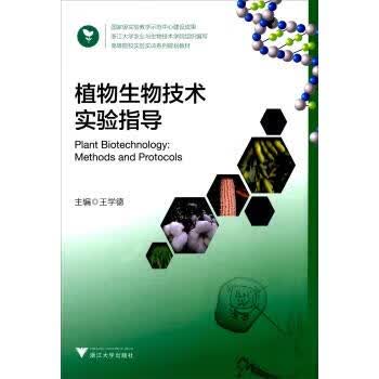 植物生物技术实验指导 王学德 9787308148658