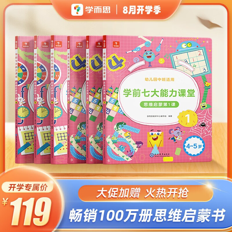 学而思 七大能力课堂幼儿数学启蒙训练绘本2-6岁大中小班 儿童思维训练书 阅读趣味数学早教书 学前逻辑教材益智书-CB 中班1-6册全套体系