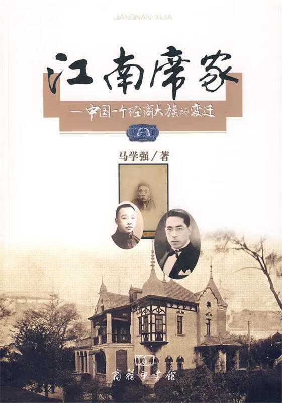 江南席家—中国一个经商大族的变迁【好书，下单速发】
