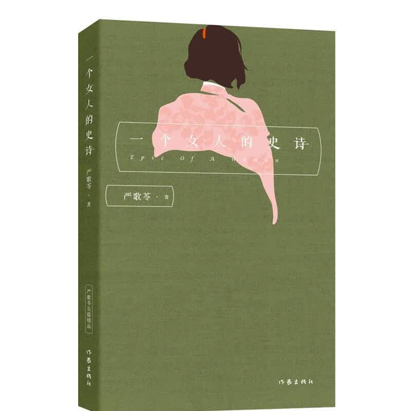 一个女人的史诗 严歌苓 作家出版社