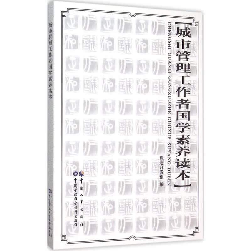 城市管理工作者国学素养读本