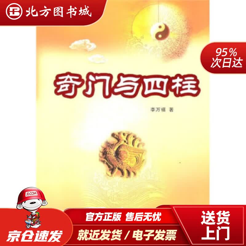 【现货】奇门与四柱李万福著中国商业出版社 北方图书城