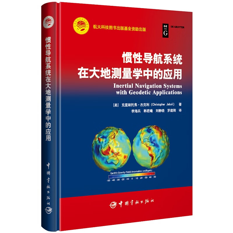 惯性导航系统在大地测量学中的应用(精) (美)克里斯托弗·杰克利
