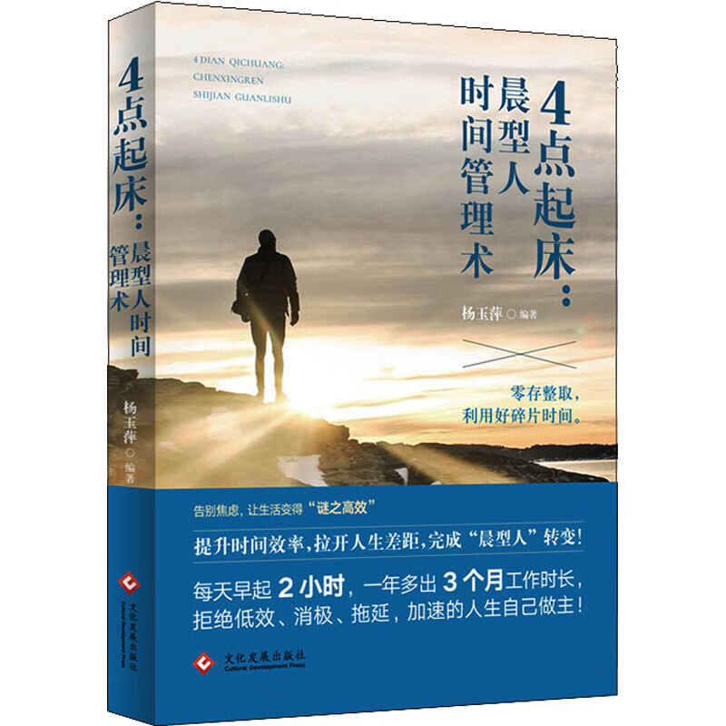 4点起床:晨型人时间管理术