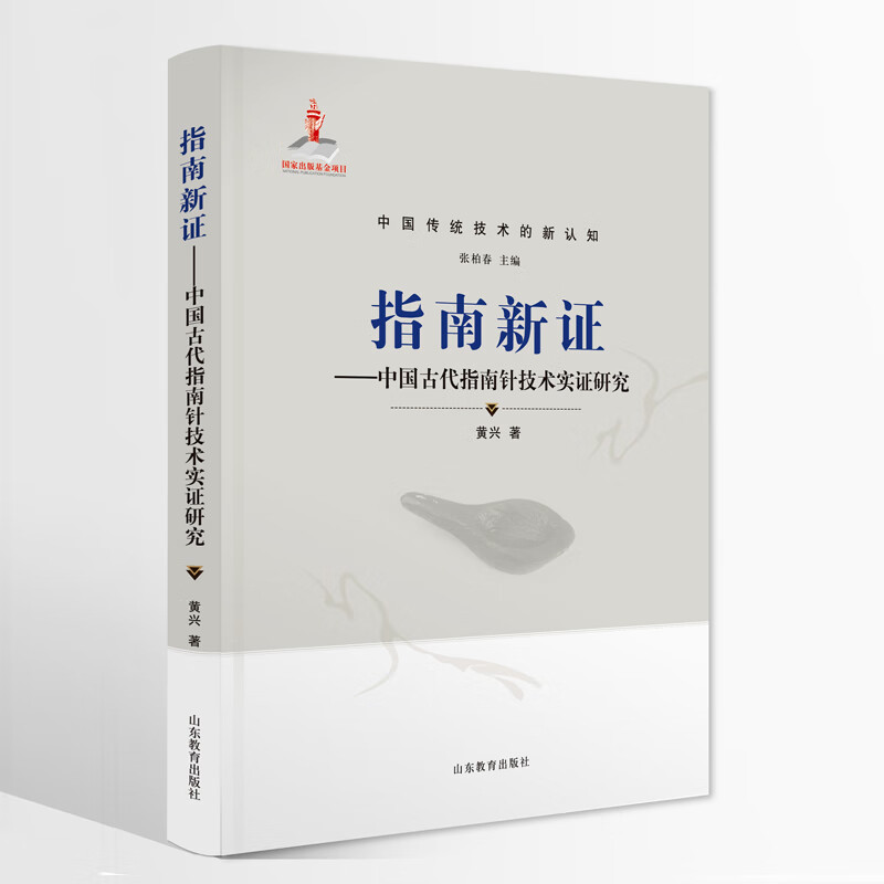 中国传统技术的新认知：指南新证——中国古代指南针技术实证研究