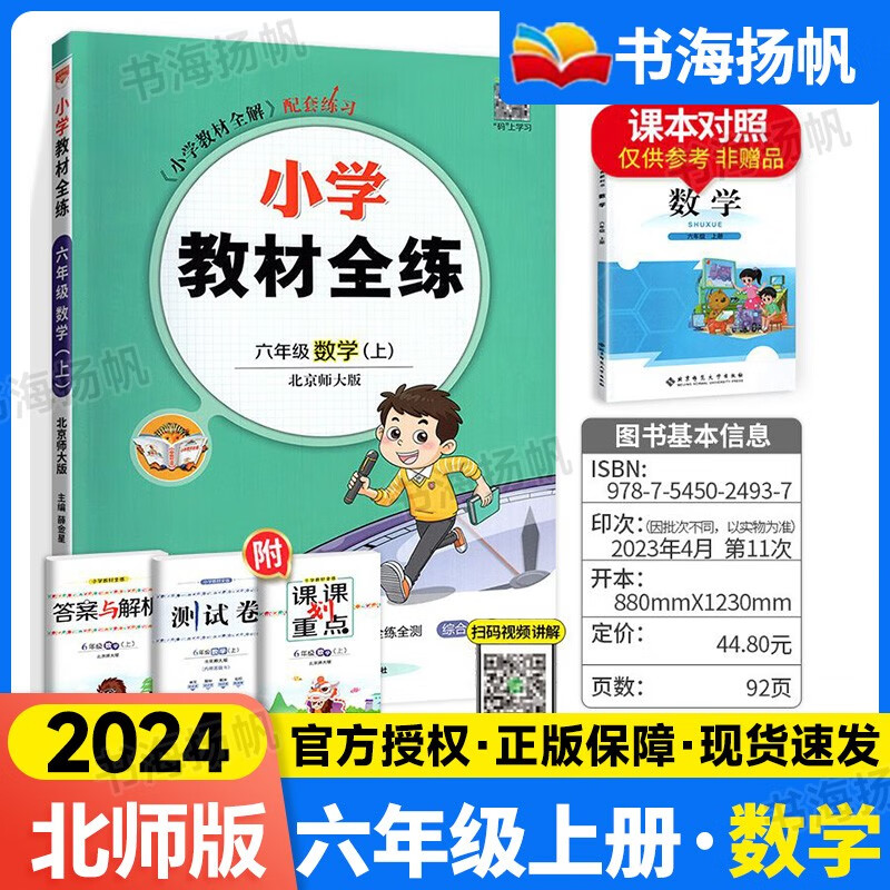 小学教材全练六年级上册数学练习册 北师大版/北京师大版