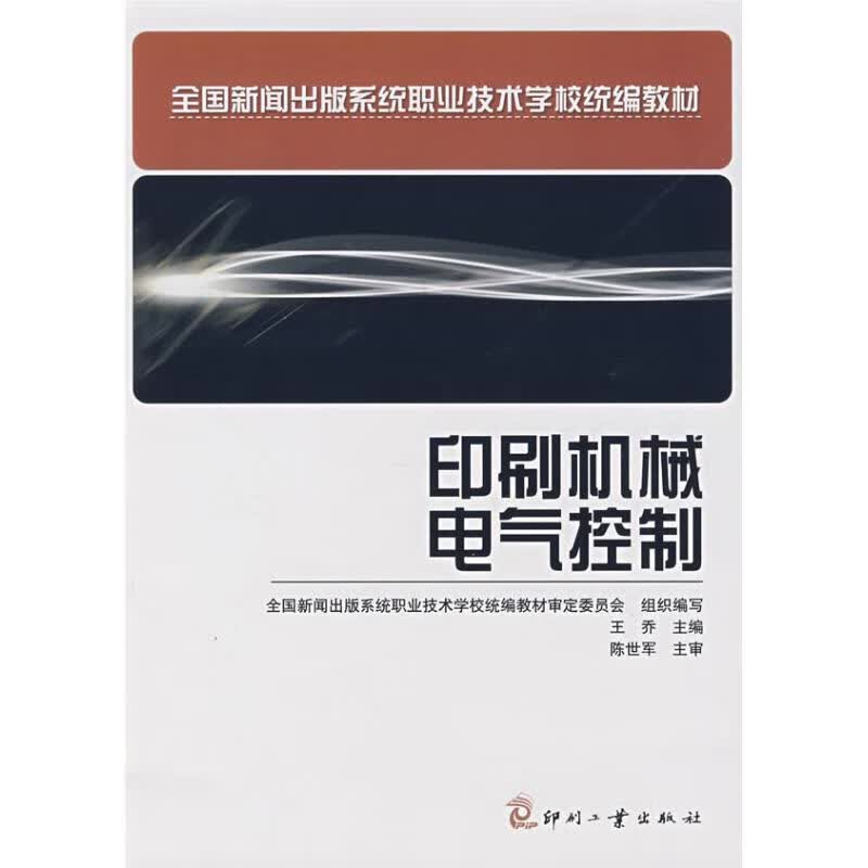 印刷机械电气控制 王乔 书籍