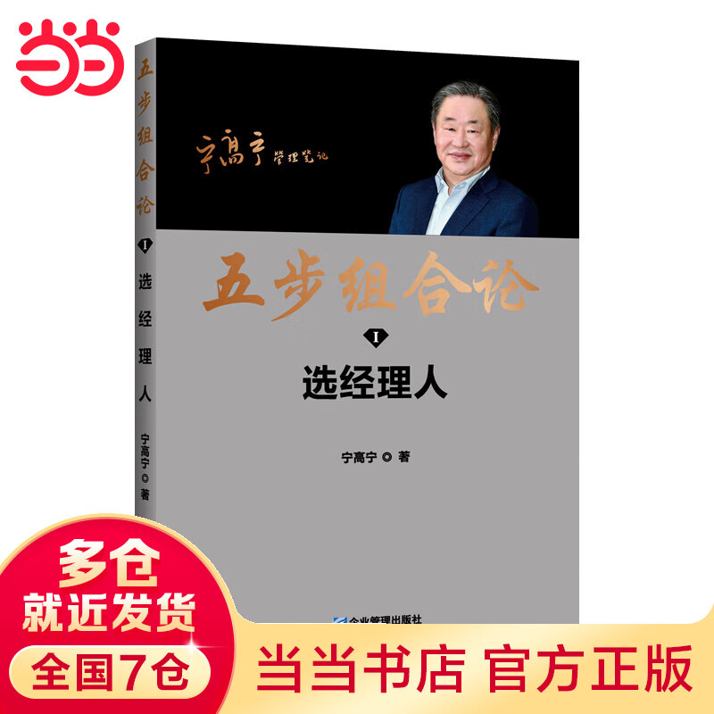 五步组合论 ：选经理人