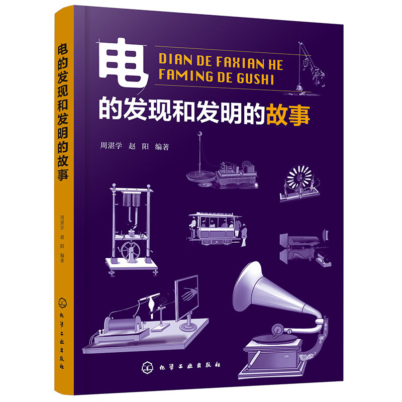 电的发现和发明的故事【现货】