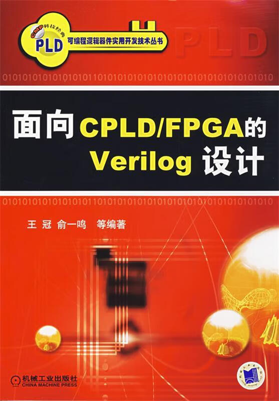 面向CPLD FPGA的Verilog设计 王冠等编著【书】