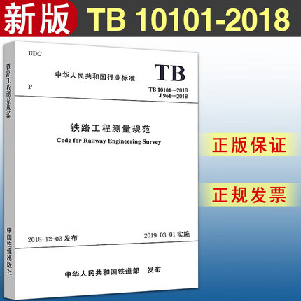 新版现货 TB 10101-2018 铁路工程测量规范
