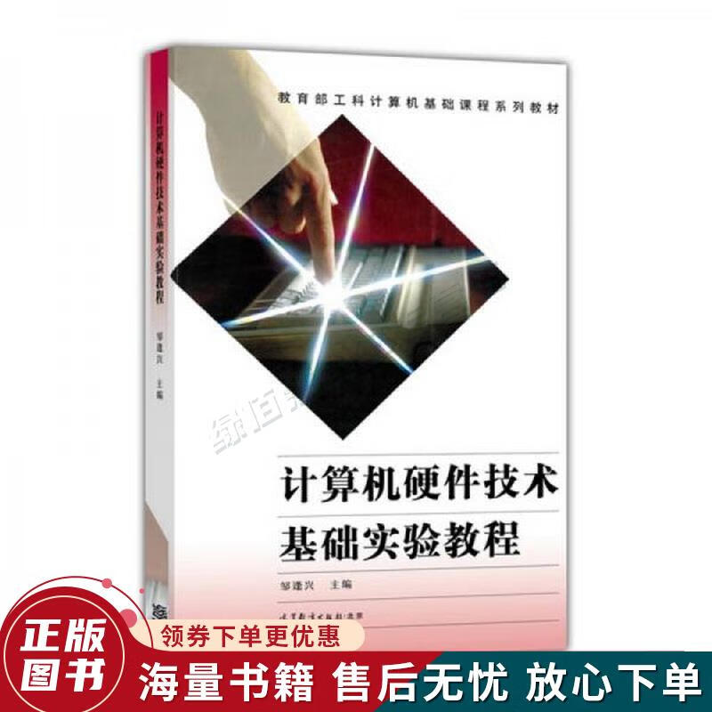 计算机硬件技术基础实验教程