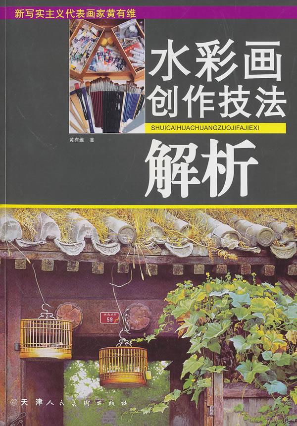 水彩画创作技法解析 黄有维 著【书】