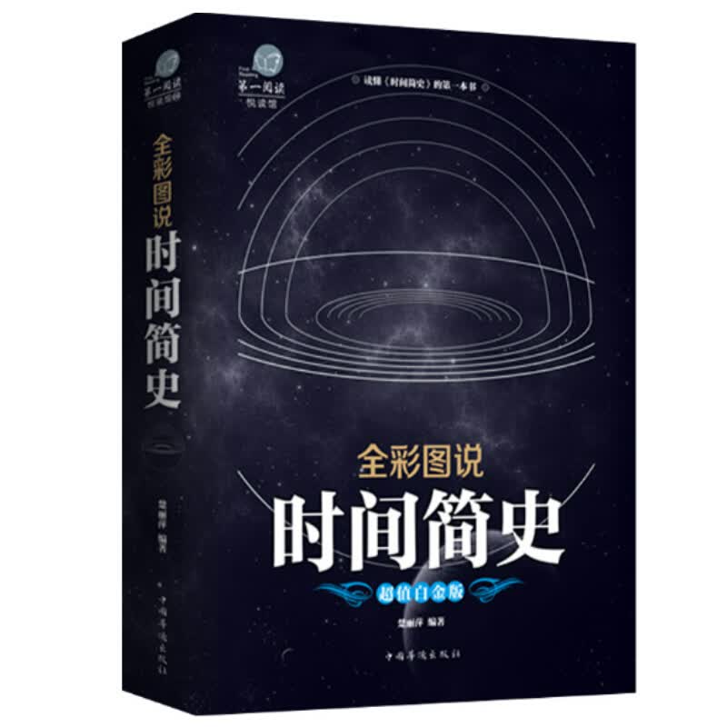 时间简史（彩图全解版）霍金时间简史科普解读，启蒙天文学入门宇宙科普读物