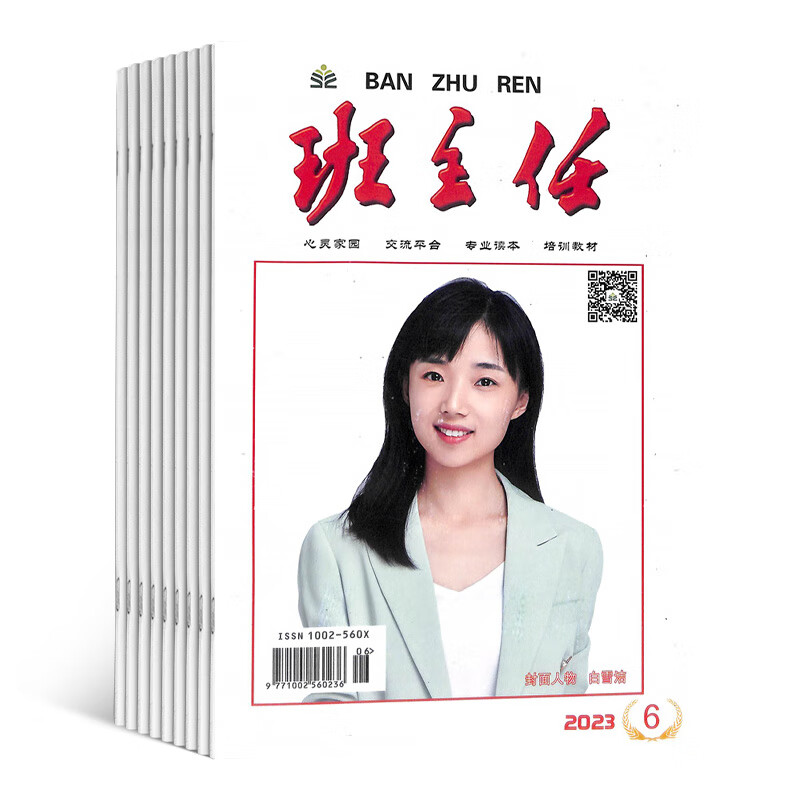 班主任杂志 2023年10月起订 1年12期 教育教学期刊杂志 班主任读物教师用书 杂志铺