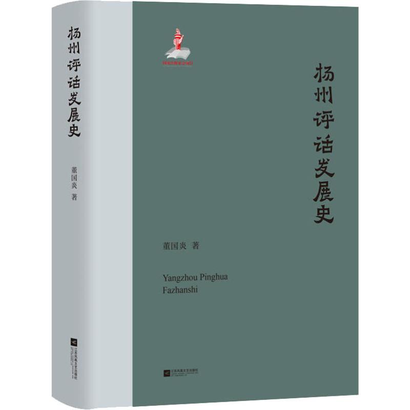 扬州评话发展史 董国炎 书籍