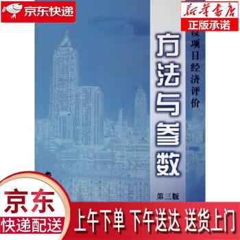 【新华畅销图书】建设项目经济评价方法与参数 国家发展改革委建设部 中国计划出版社