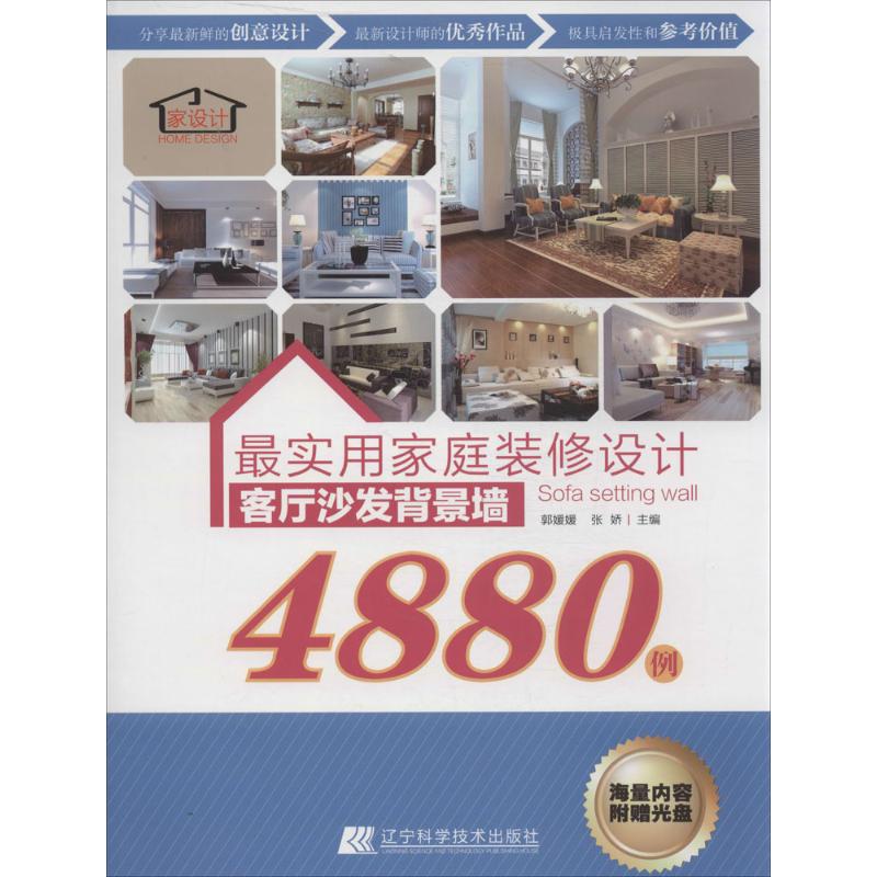 实用家庭装修设计4880例【书】