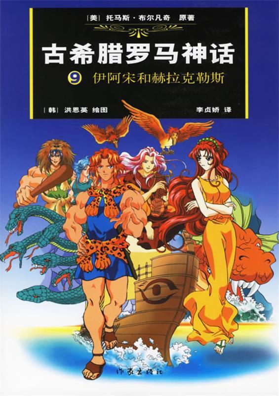 古希腊罗马神话:9伊阿宋和赫拉克勒斯【好书，下单速发】