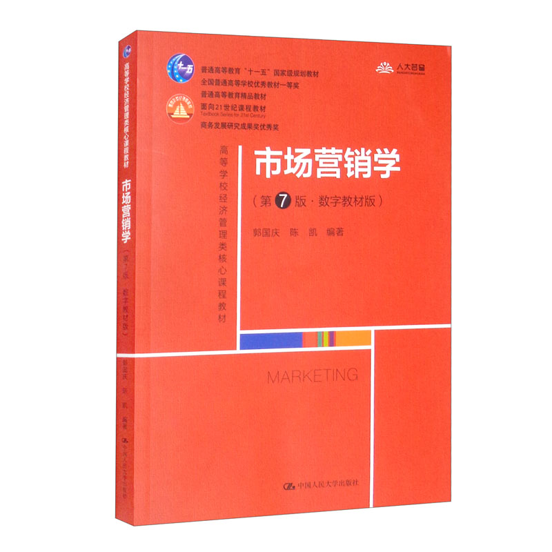 市场营销学（第7版·数字教材版）（高等学校经济管理类核心课程教材）考研参考书，全国普通高等学校优秀教材一等奖