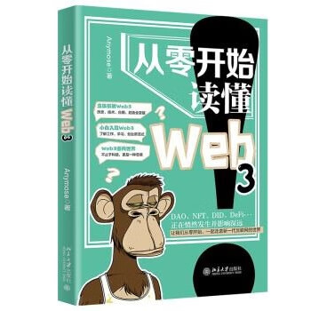 从零开始读懂Web3