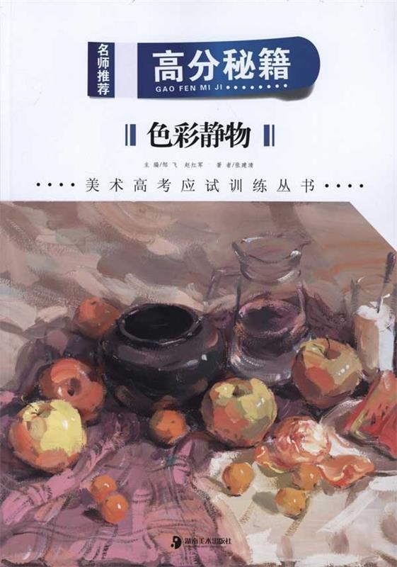 高分秘籍 色彩静物