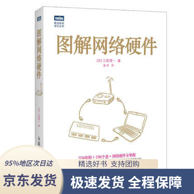 【 京东配送 支持团购】图解网络硬件(图灵出品)[日]三轮贤一著人民邮电出版社9787115360366