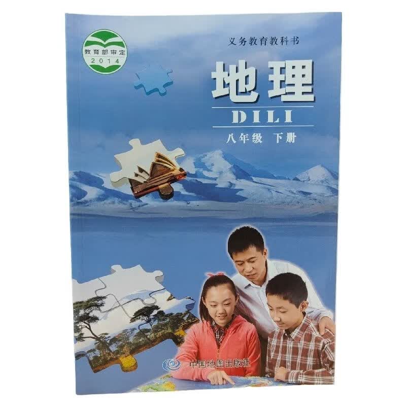 地理书八年级下(中国地图出版社、北京版)