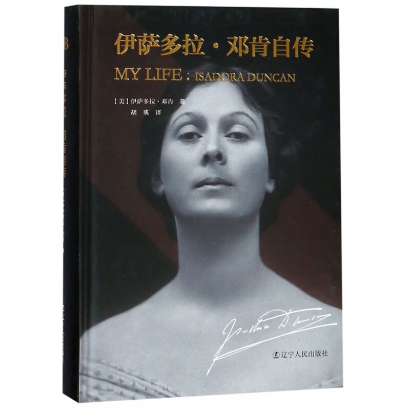 伊萨多拉·邓肯自传(精)