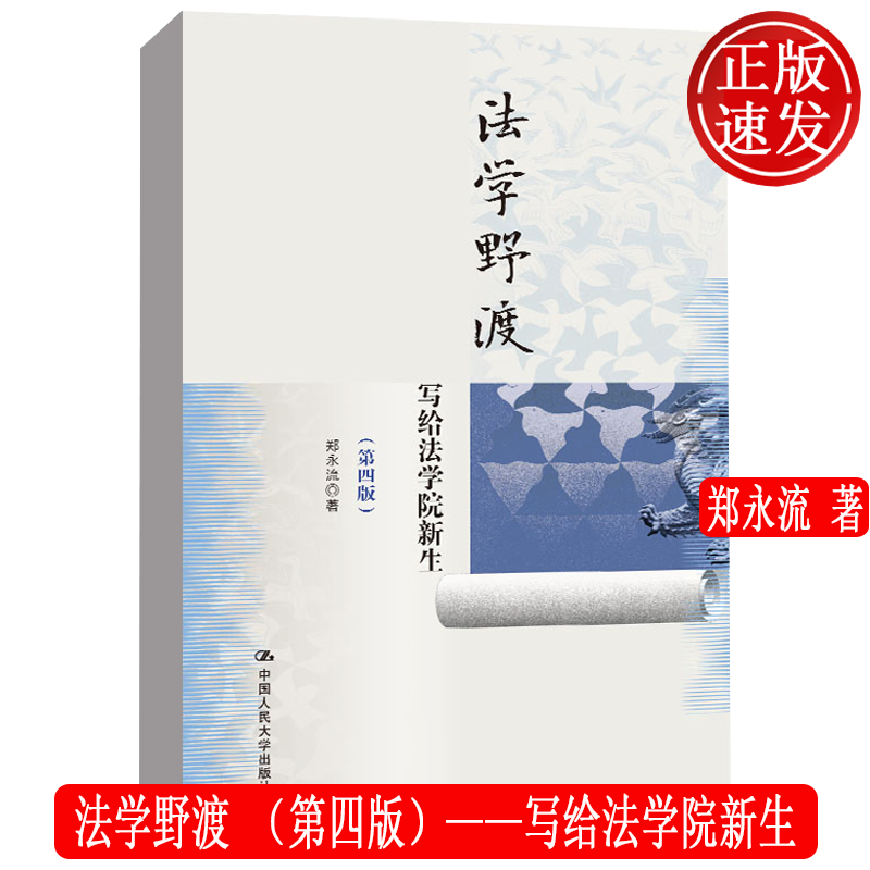 法学野渡 第四版——写给法学院新生 郑永流 中国人民大学出版社 9787300300955