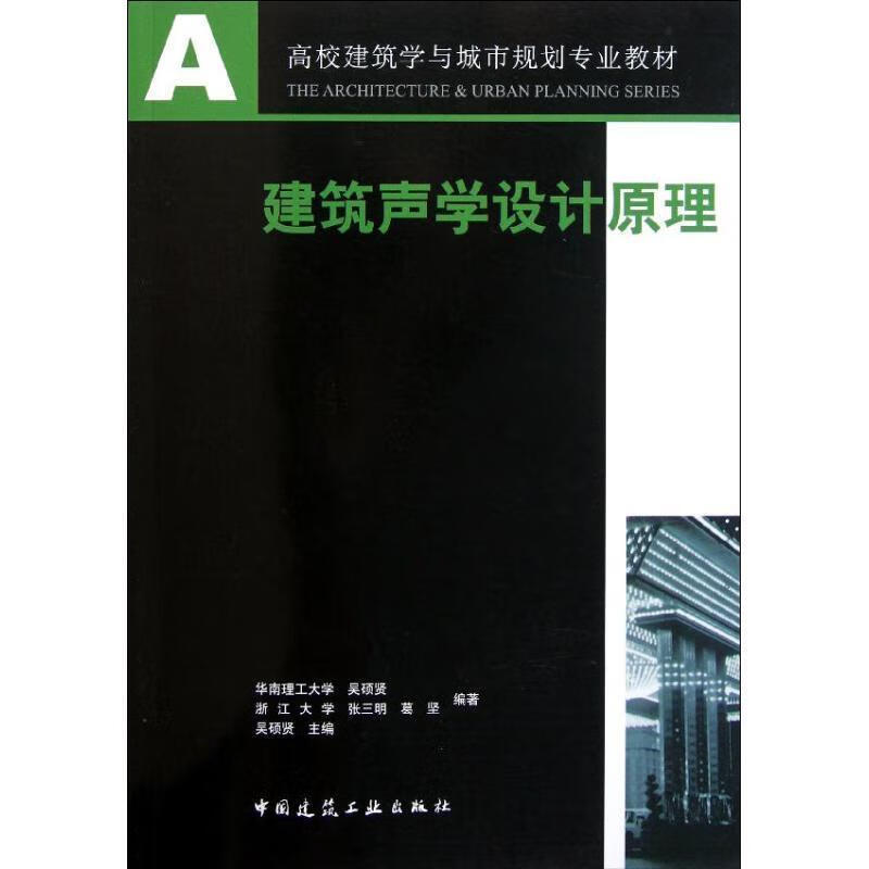 建筑声学设计原理 吴硕贤主编 9787112042272 中国建筑工业出版社