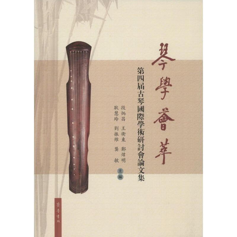 琴学荟萃
