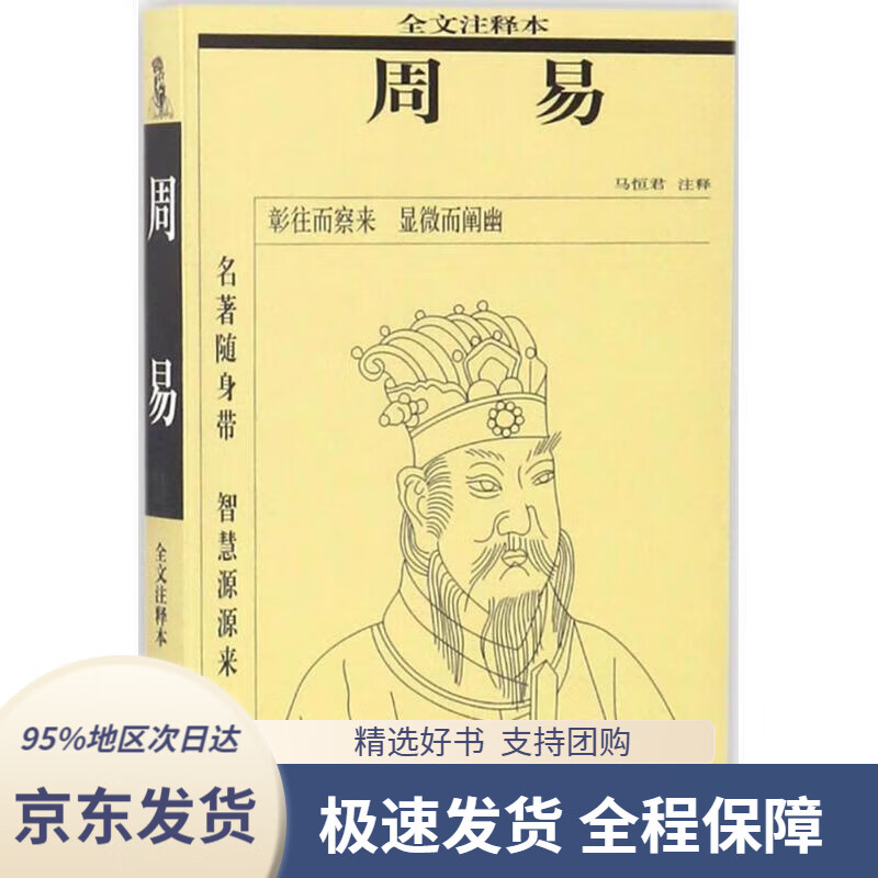 【 京东配送 支持团购】周易(全文注释本)