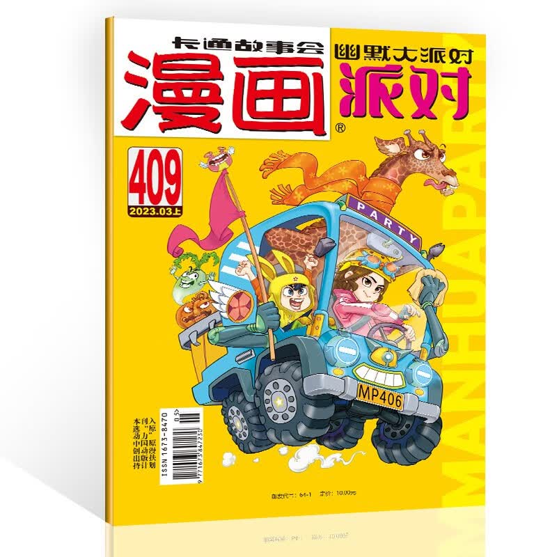漫画派对杂志2023年3月上409期 漫画party卡通故事会幽默大派对趣味搞笑