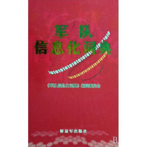 军队信息化词典【好书，下单速发】