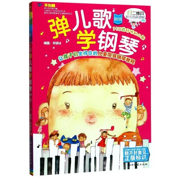 弹儿歌学钢琴(新版)