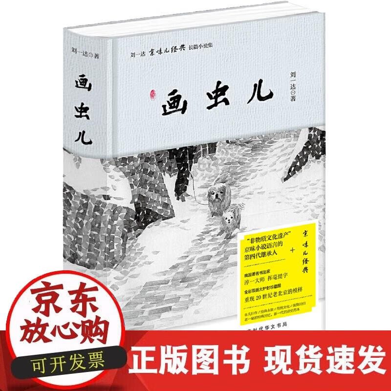 【现货】刘一达文集:画虫儿