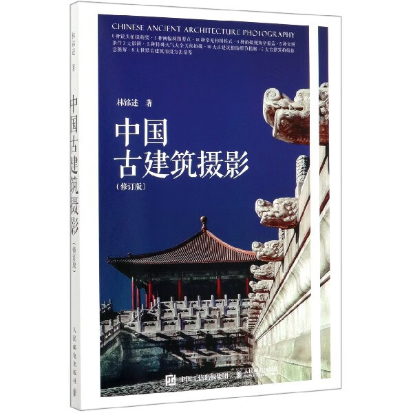中国古建筑摄影(修订版)