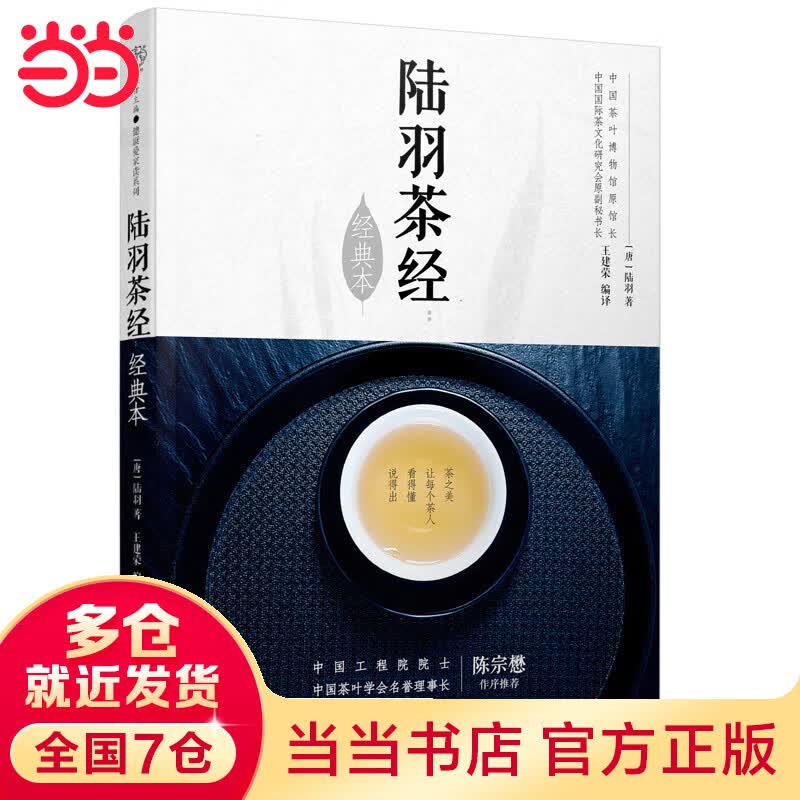 【当当】当当陆羽茶经：经典本（汉竹）