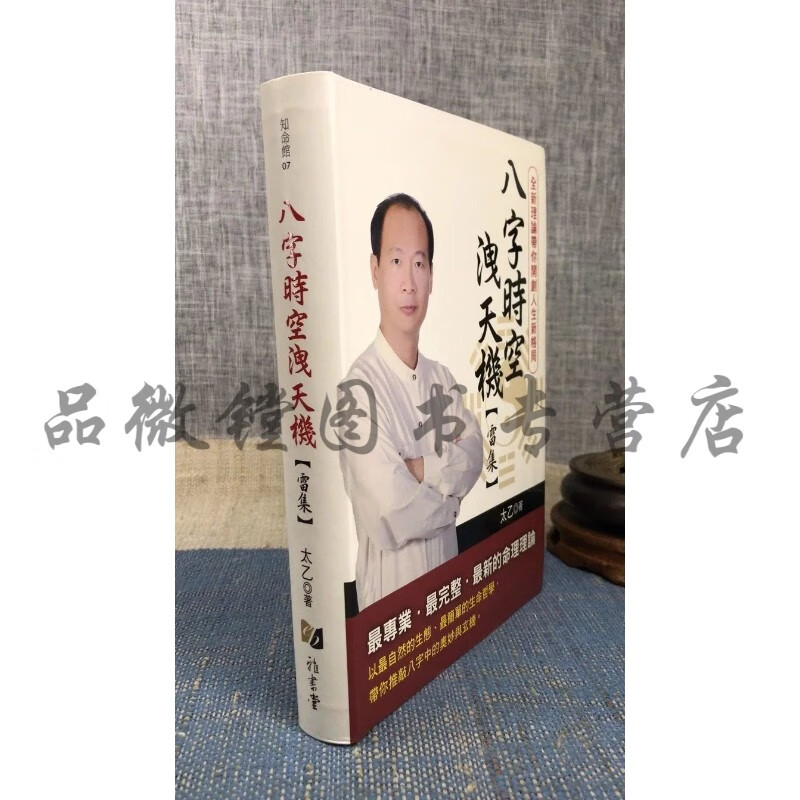 八字时空泄天机【雷集】太乙 雅书堂