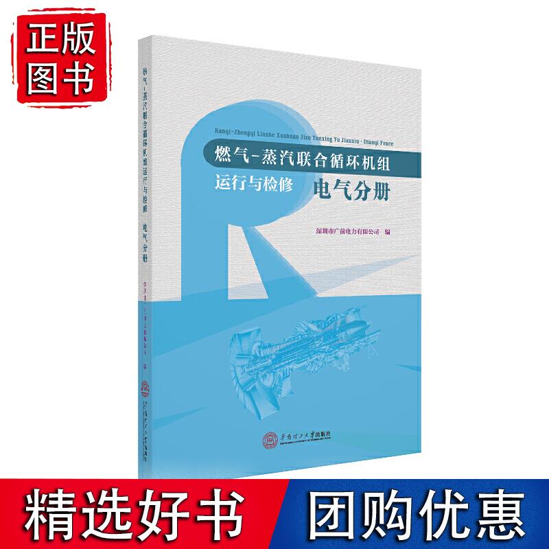 燃气-蒸汽联合循环机组运行与检修·电气分册