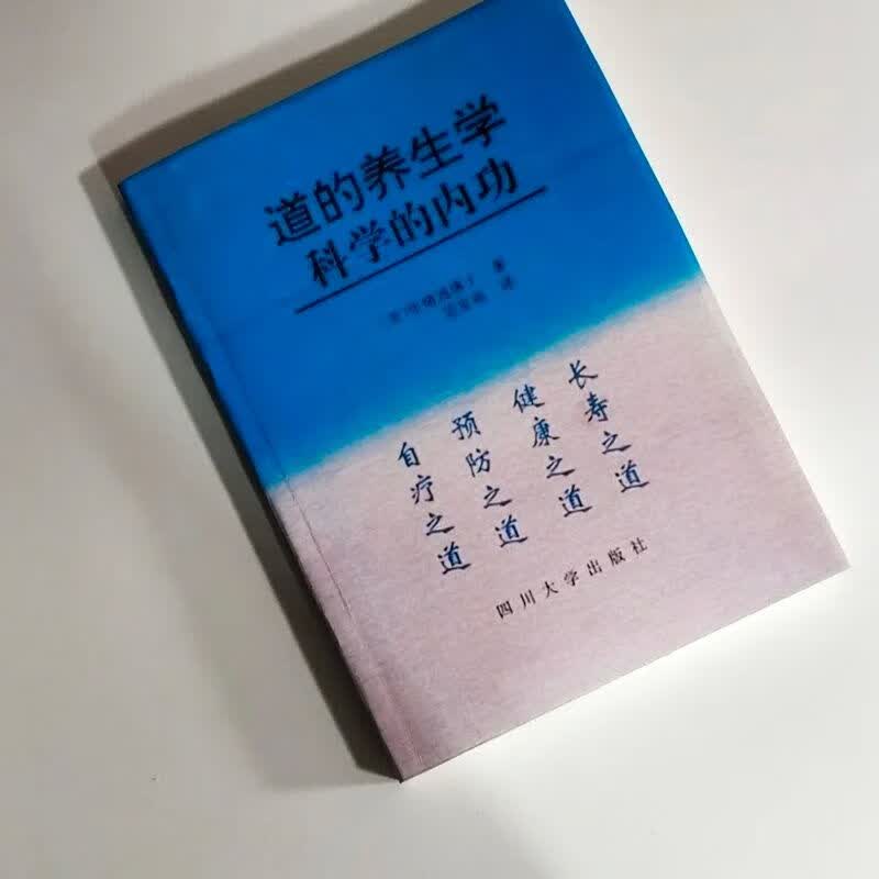 道的养生学科学的内功
