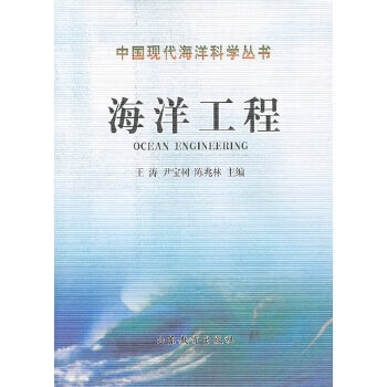 海洋工程9787532847945【，放心购买】