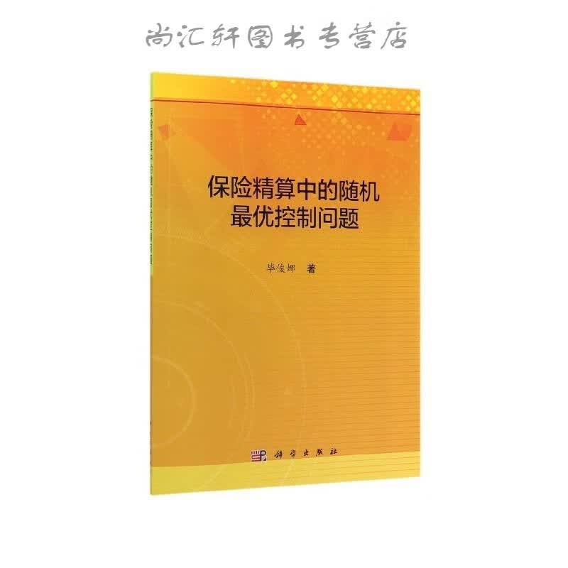 保险精算中的随机控制问题