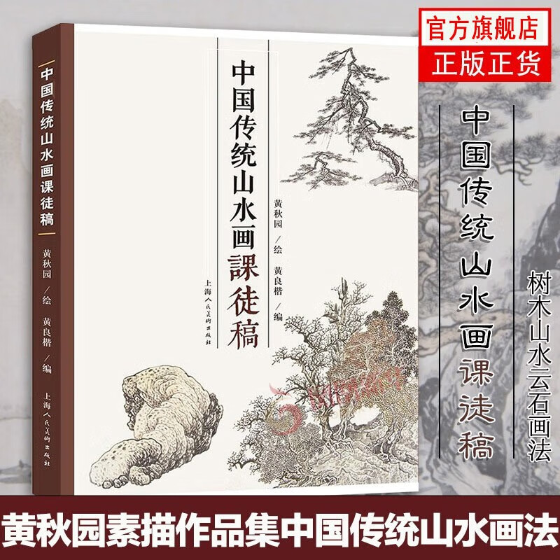 【官方旗舰店】新版 中国传统山水画课徒稿 黄秋园作品集 画树木松柳树竹子丛林技法山石画云画水 构图方法界画法