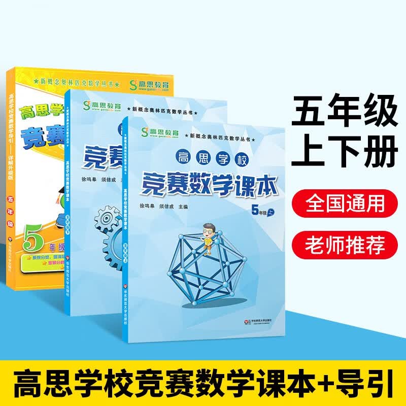 新版高思学校竞赛数学课本 竞赛数学导引 小学生一二三四五六年级高斯数学奥林匹克计算题强化训练竞赛数学课本+竞赛数学导引 【3册 五年级】高思学校竞赛数学课本上下册+导引