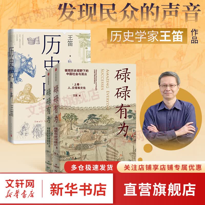全套3册 历史的微声+碌碌有为品2册 王笛著 微观历史视野下的中国社会与民众 图书