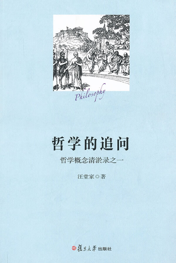 哲学的追问:哲学概念清淤录之一