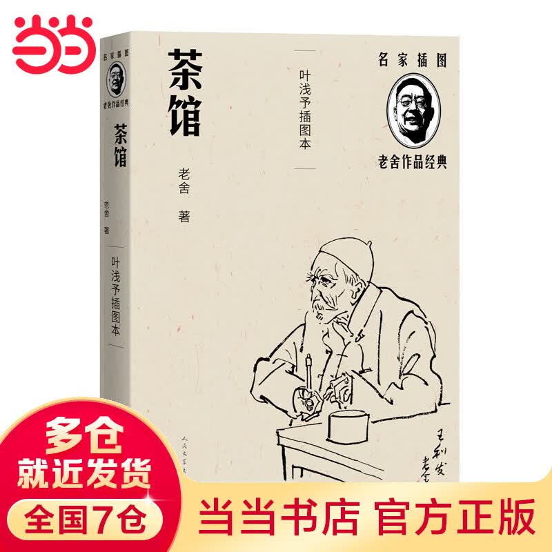 茶馆（叶浅予插图本）（老舍作品经典）