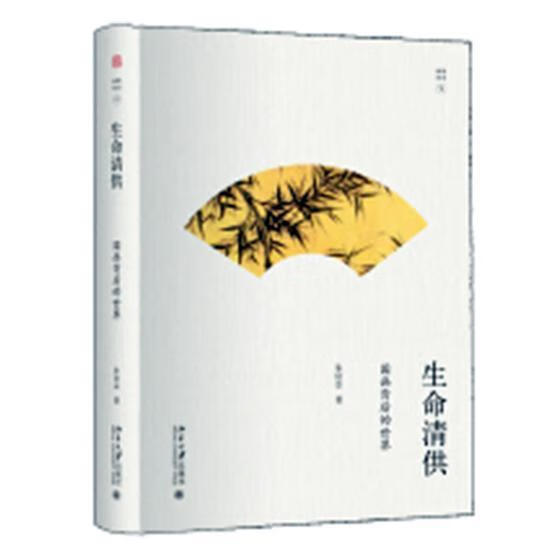 生命清供:国画背后的 朱良志 绘画 9787301293157